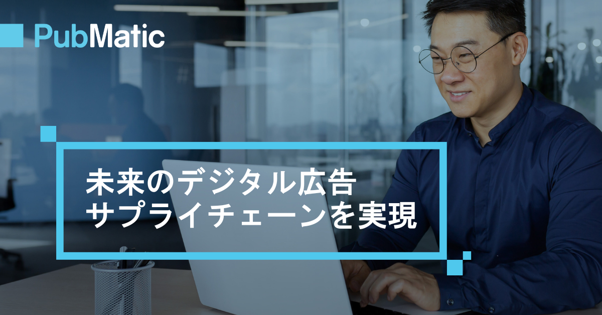 未来のデジタル広告サプライチェーンを実現
