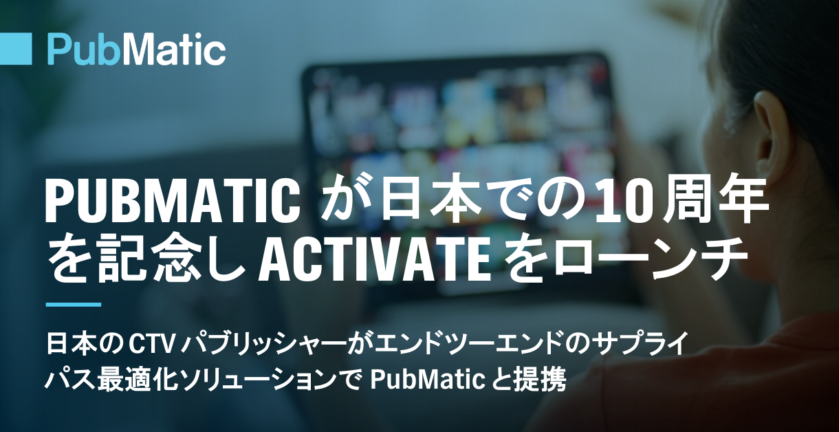 PubMaticが日本での10周年を記念しActivateをローンチ | PubMatic News